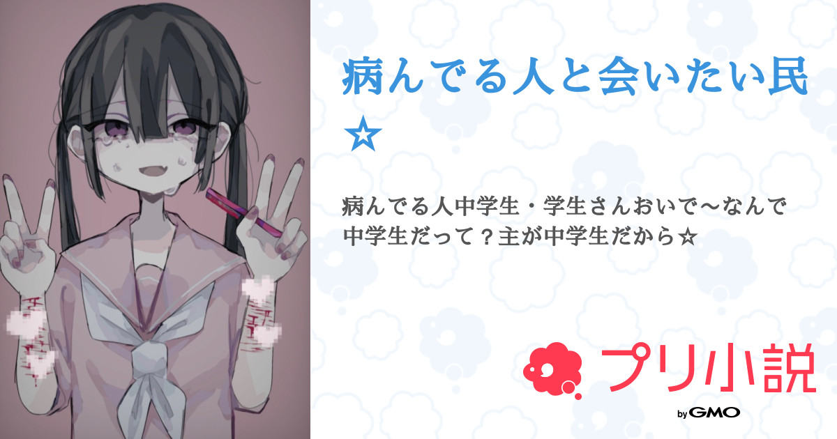 病んでる人と会いたい民 全5話 【連載中】（rin🚬さんの小説） 無料スマホ夢小説ならプリ小説 Bygmo